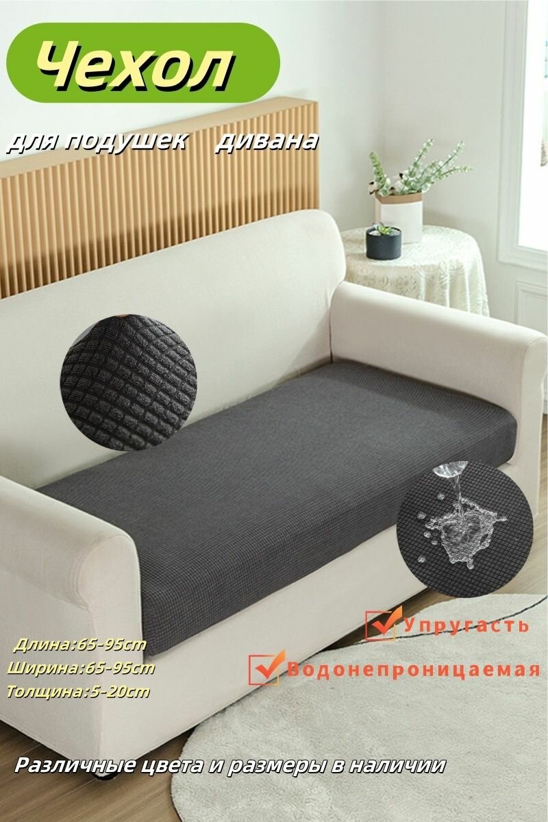 Накладка для подушек дивана，водонепроницаемая，защищена от царапин кошек，антискользящая，95*95cm