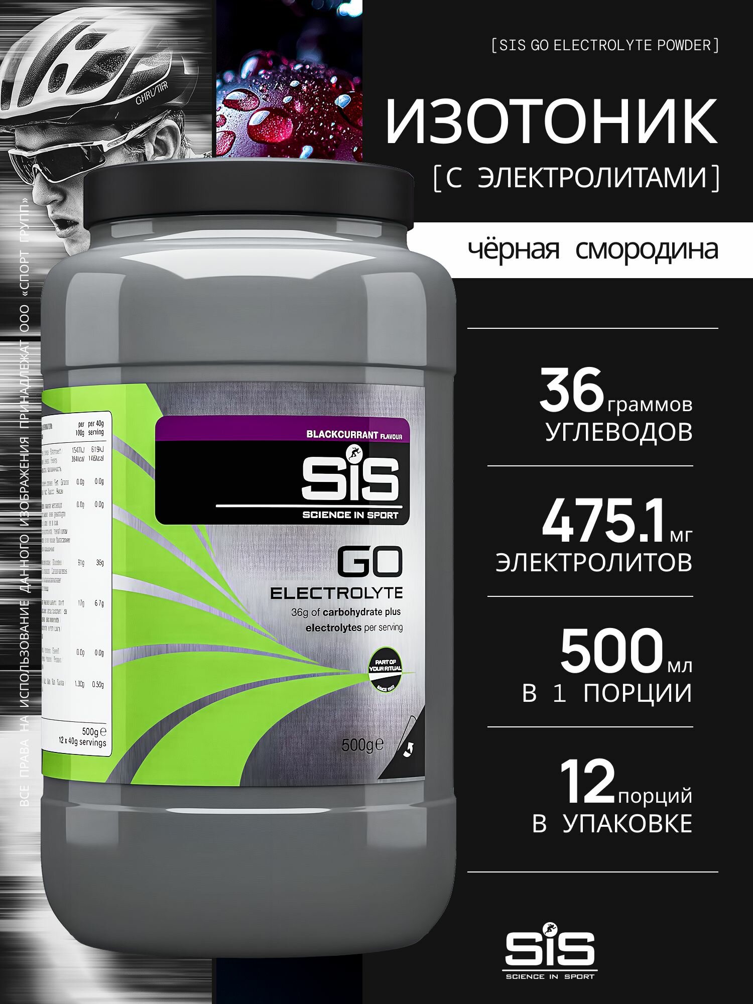 Изотоник с электролитами SiS GO Electrolyte Powder 500 грамм, Черная Смородина
