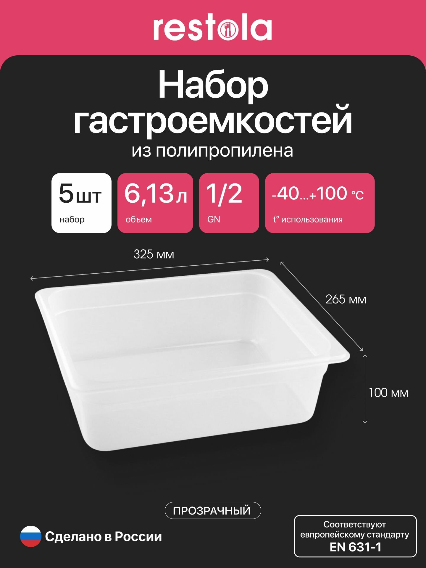 Набор гастроемкостей GN 1/2, h 100 мм Restola 422100601, прозрачная, 5 штук