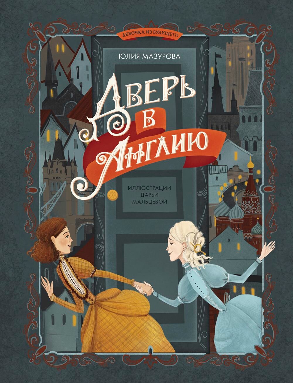 Дверь в Англию