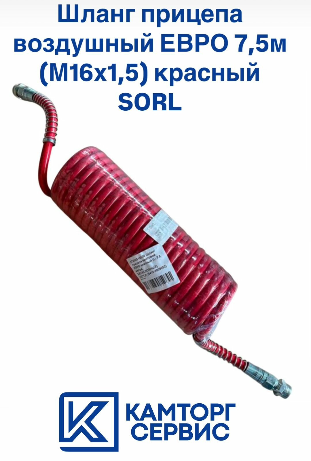 Шланг прицепа воздушный евро 7,5м (М16х1,5) красный SORL