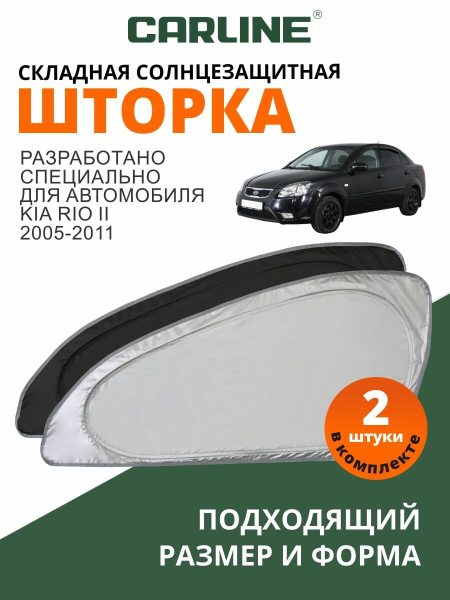 Шторки автомобильные боковые на передние стекла CARLINE Kia Rio 2 2005-2011 2шт / шторки на окна автомобиля Киа Рио 2