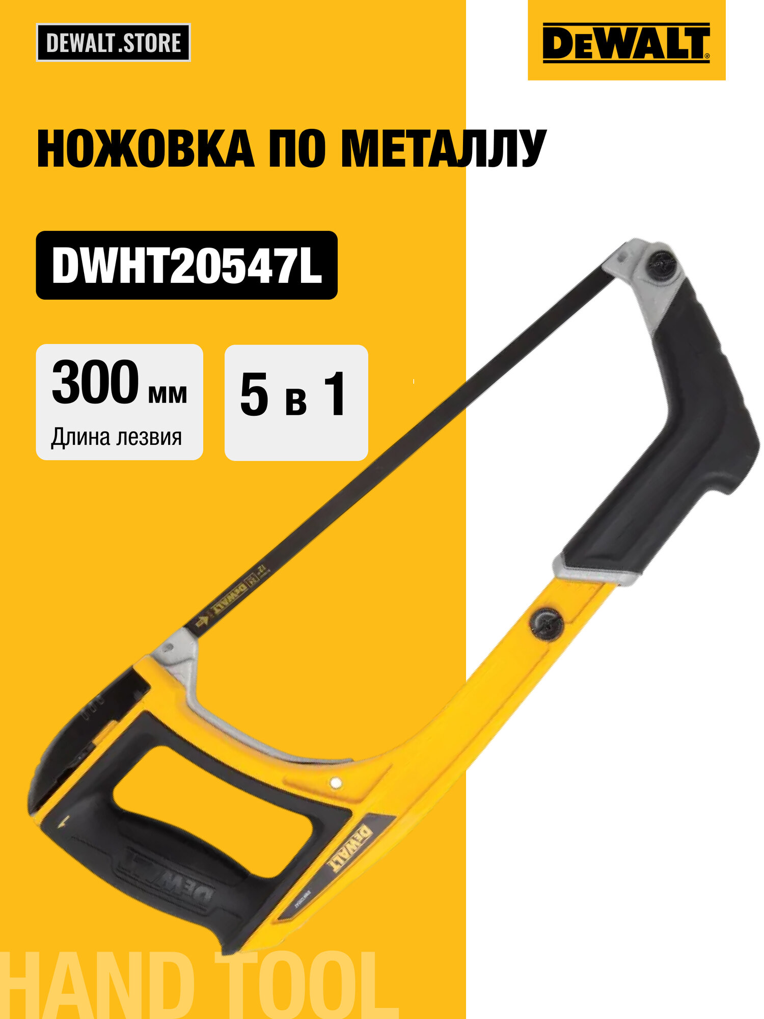 Ножовка по металлу и пластику DEWALT DWHT20547L, трансформируемая 5 в 1, 30 см