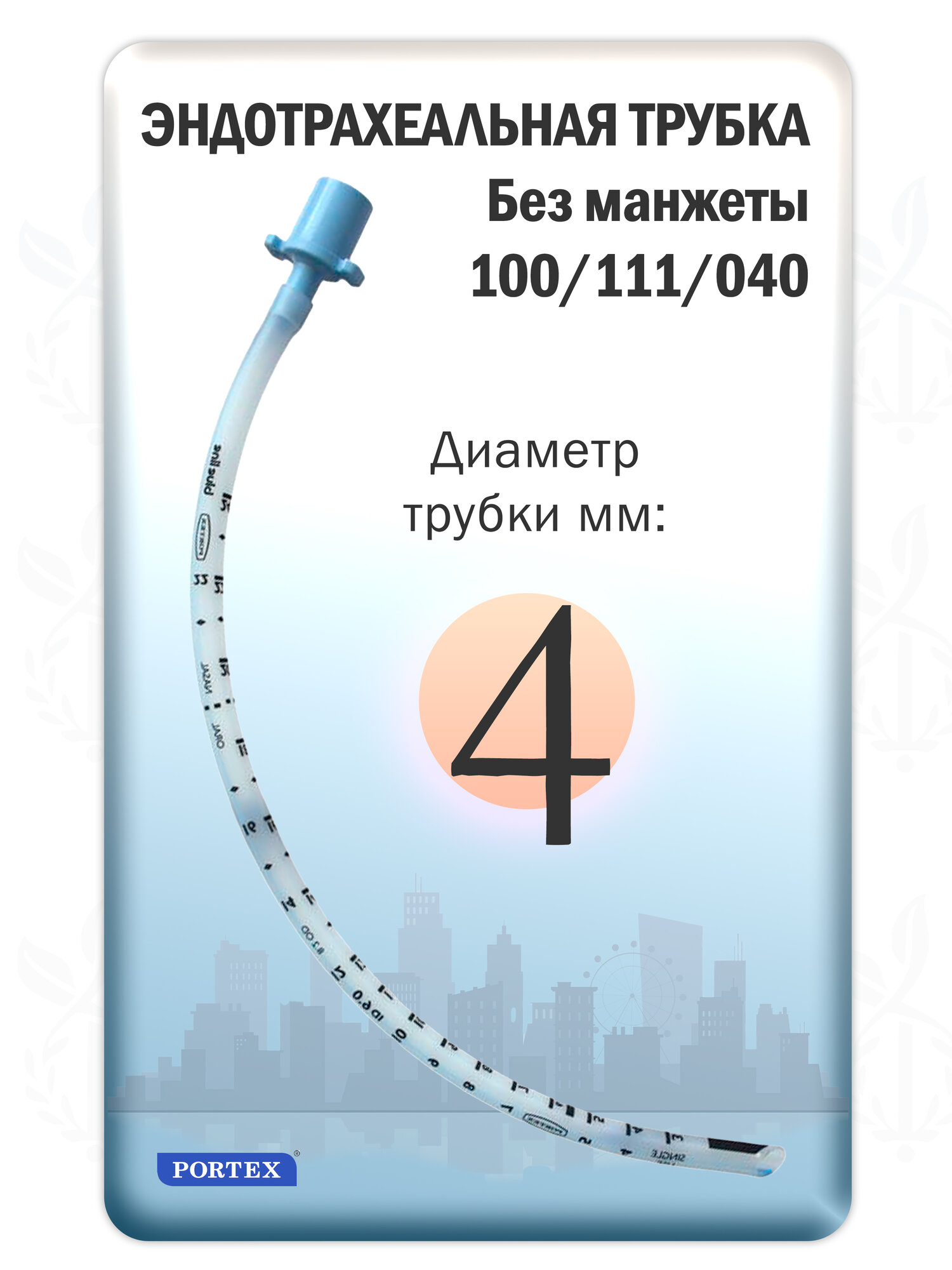 Эндотрахеальная трубка силиконовая без манжеты 4 мм