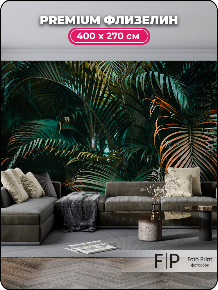 Фотообои на стену "Чарующие джунгли" 400x270 см, (ШxВ) см, флизелиновые обои