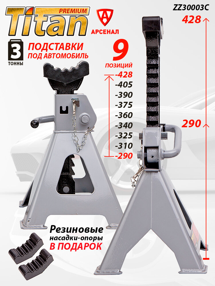 Подставки под автомобиль страховочные 3 т. (2 шт) h 290-428 мм, +накладки и фиксаторы, TITAN ZZ30003C