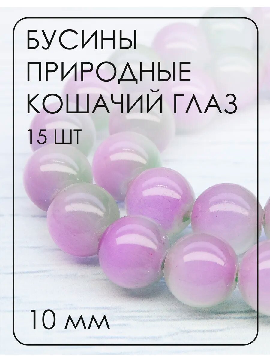 Бусины из природного камня Кошачий глаз 10 мм 15 шт.