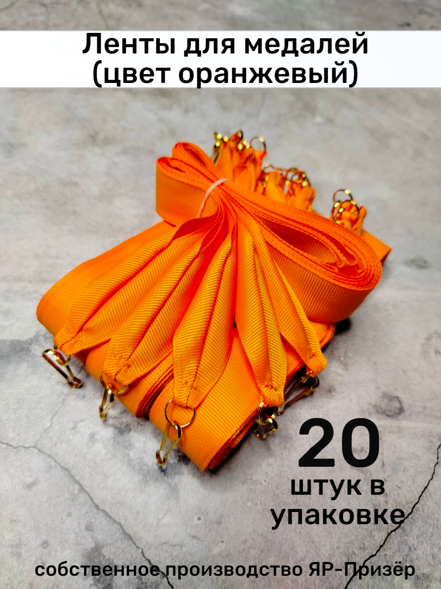 Ленты для медалей, репс и металл, 20 шт, длина 40см, ширина 2,5см, цвет оранжевый