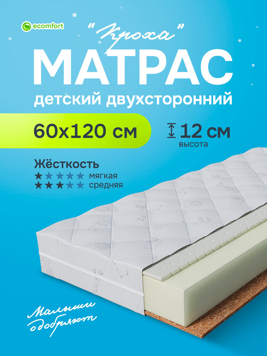 Детский матрас беспружинный со съемным чехлом "Кроха" 120x60 Белый