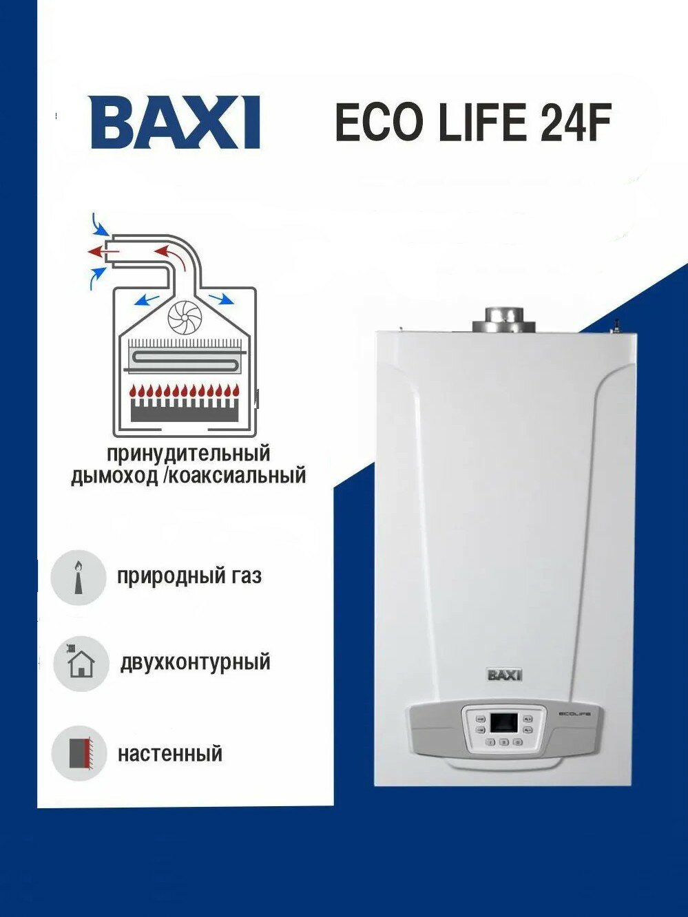 Котел газовый BAXI ECO LIFE 24F двухконтурный турбированный c закрытой камерой сгорания настенный