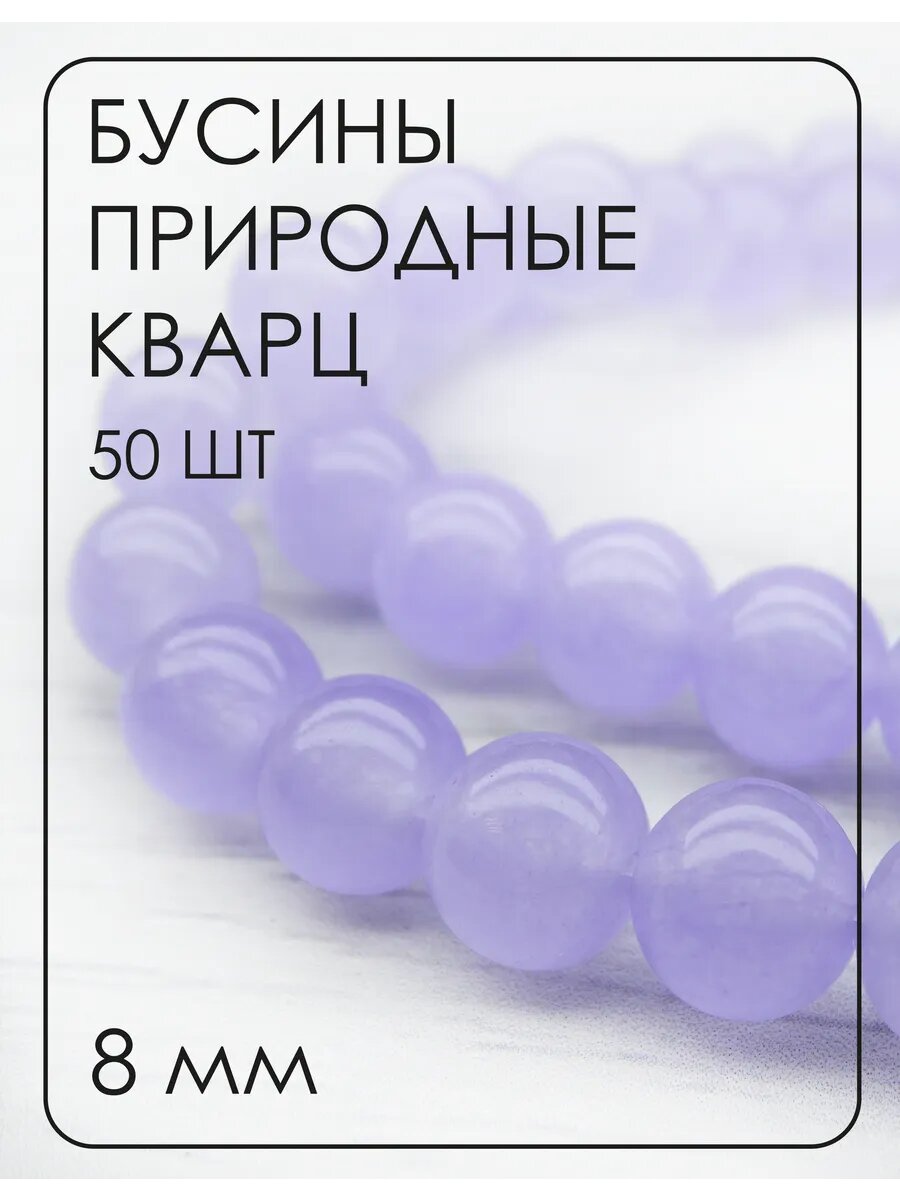 Бусины из природного камня Кварц 8 мм 50 шт.