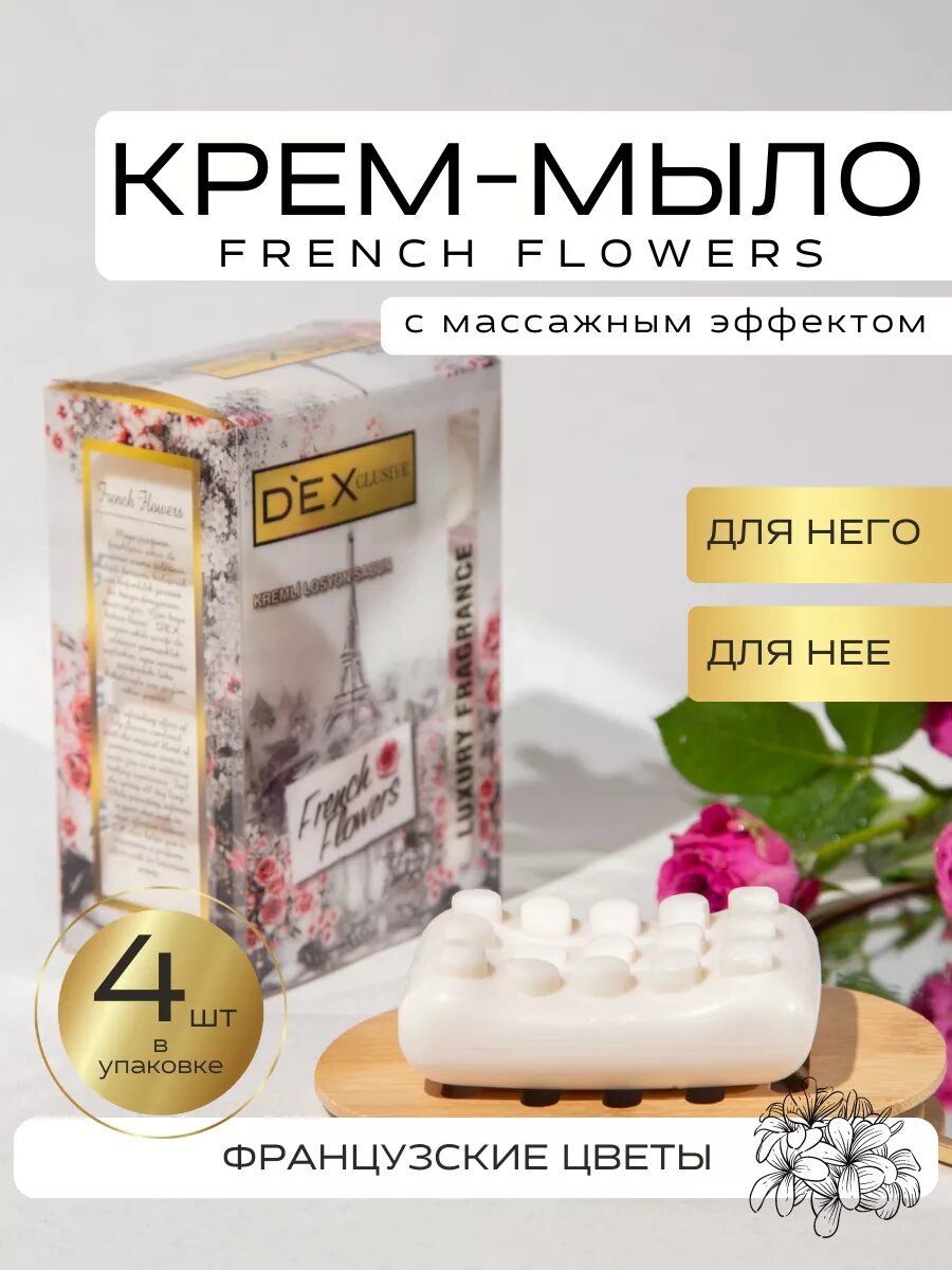 Мыло French Flowers от Dex Clusive - 4 штуки в наборе