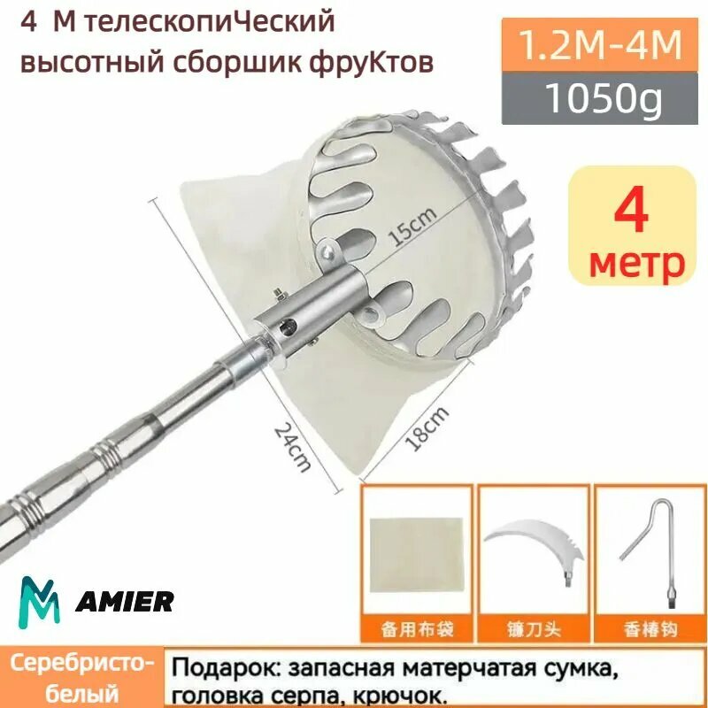 AMIER Плодосборник,4