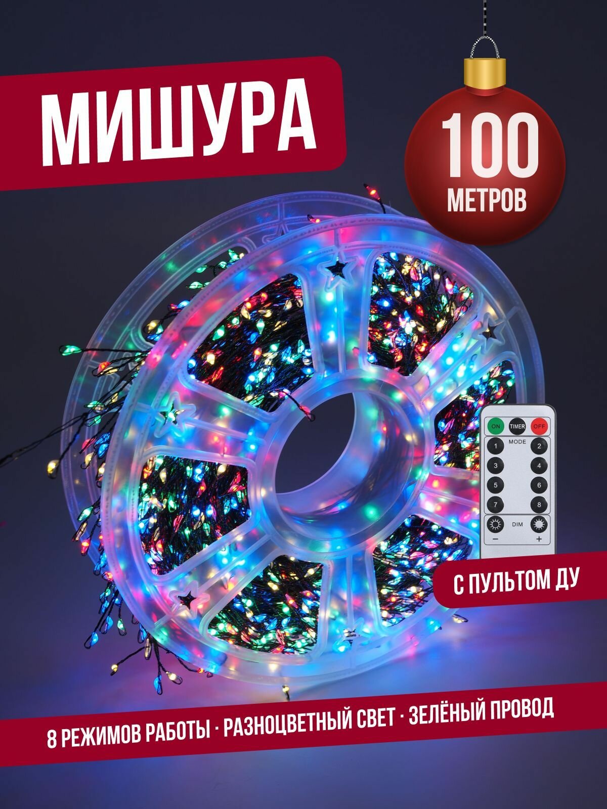 Гирлянда нить мишура 100 м (зеленый провод) С пультом ДУ хвойная лапа роса на елку, разноцветный свет