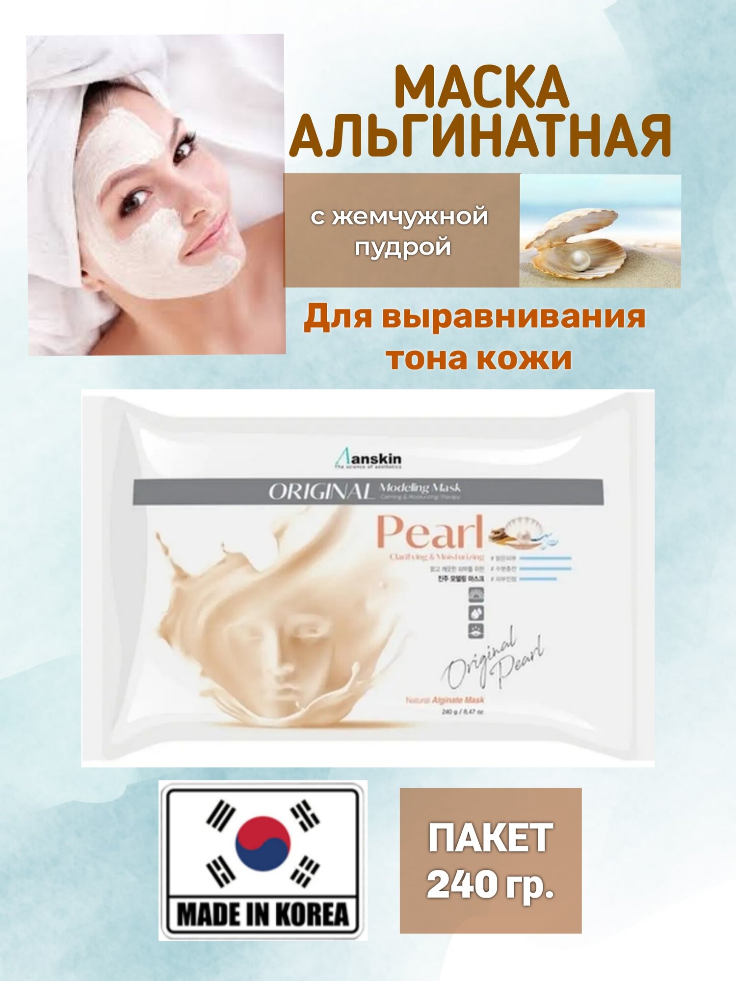 Маска альгинатная с жемчужной пудрой , пакет 240 гр, Республика Корея