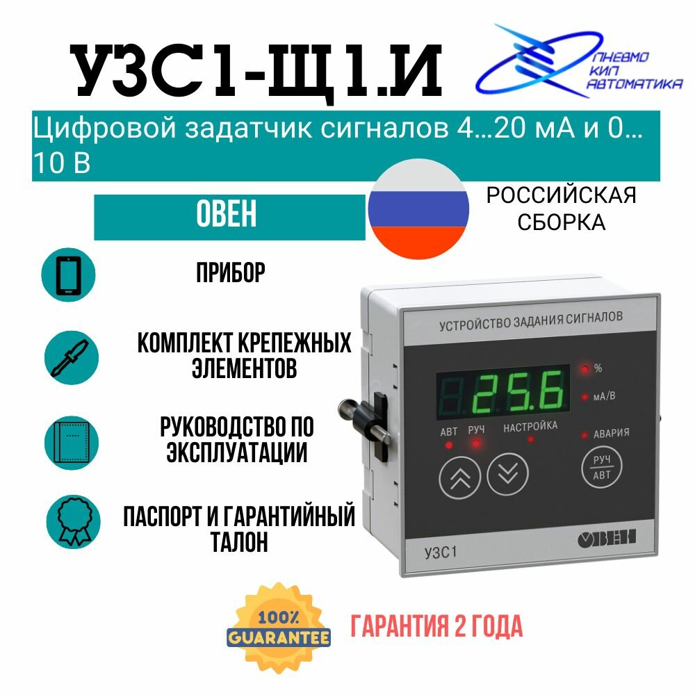 УЗС1-Щ1. И Цифровой задатчик сигналов 4-20 мА овен
