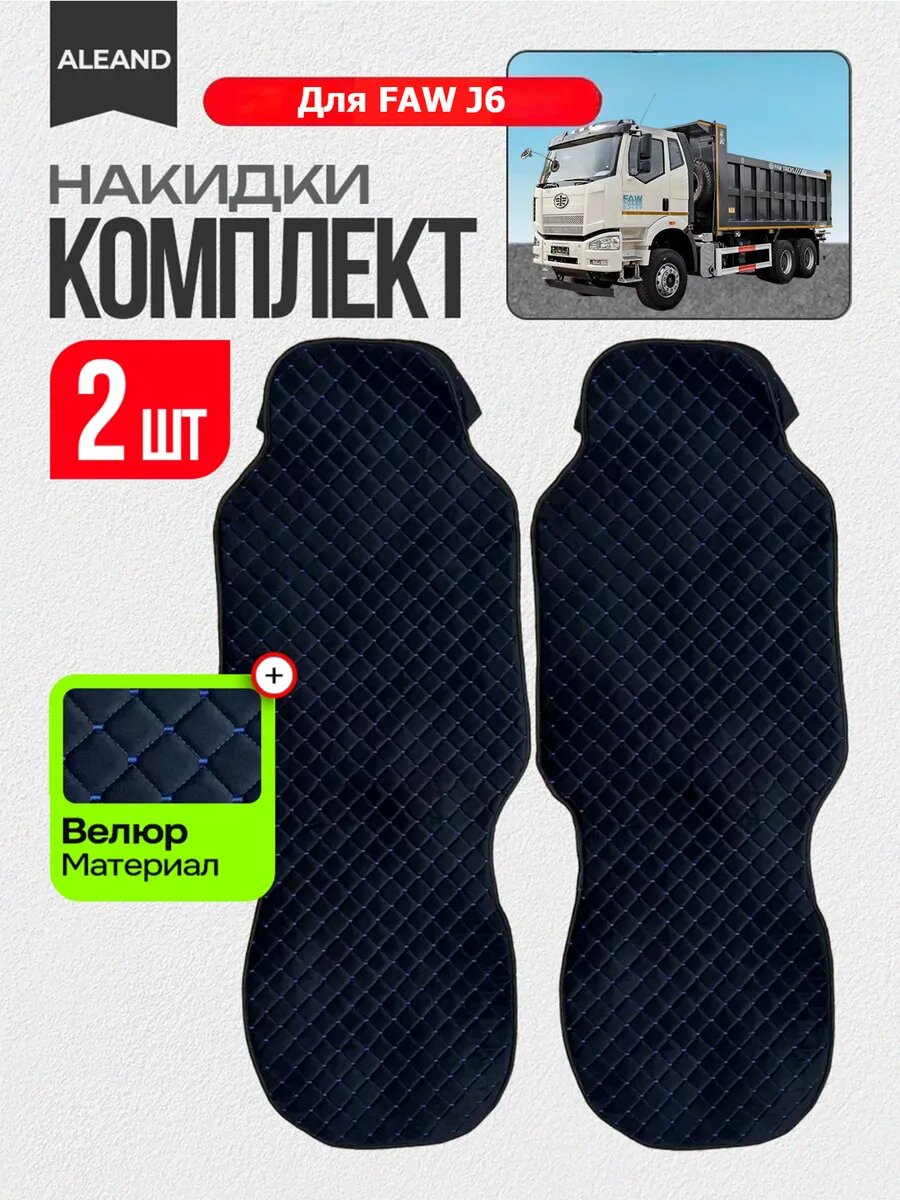 Чехлы/Накидки на сиденья для -FAW J6 ФАВ
