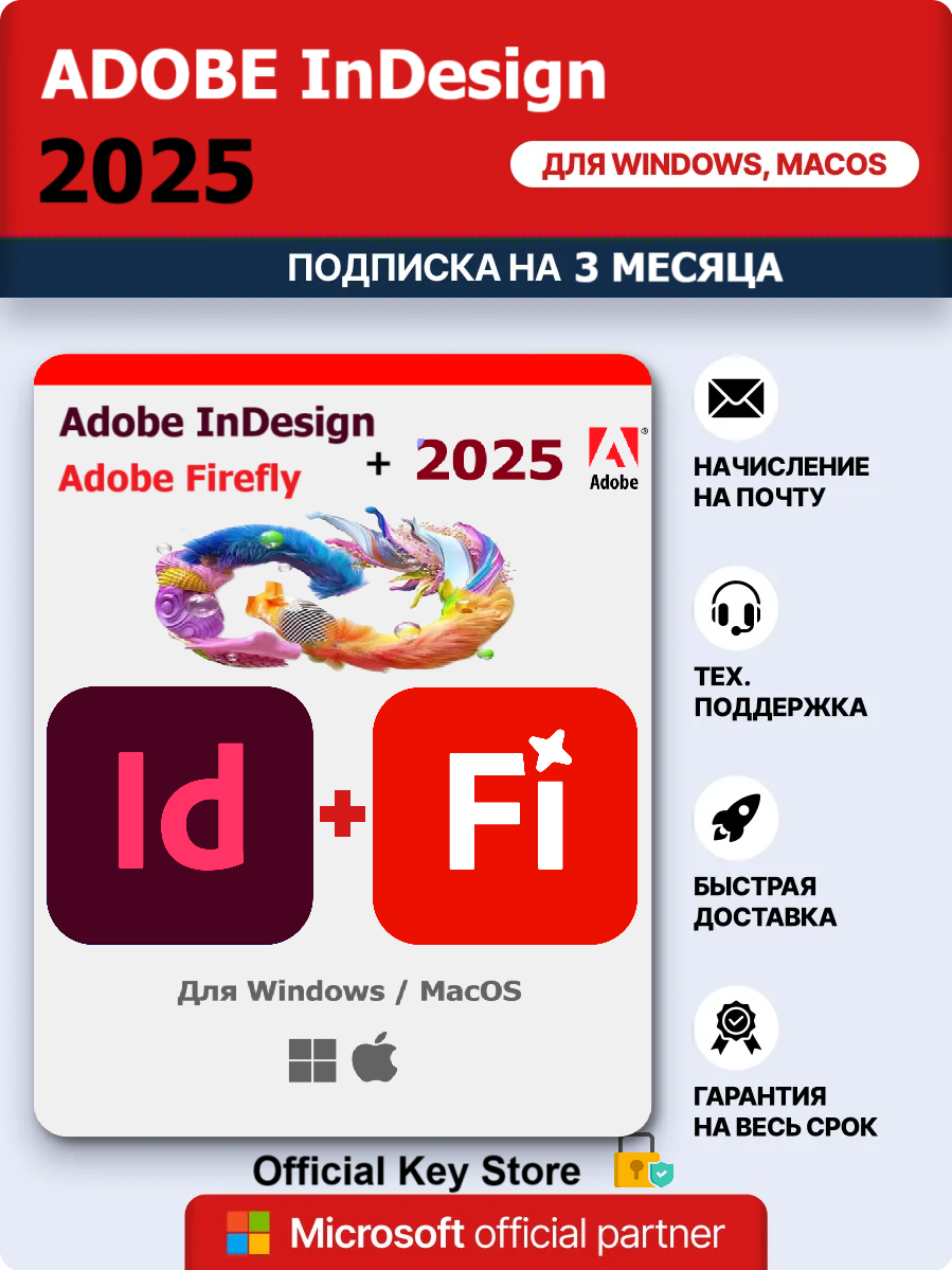 Adobe InDesign 2025 + FireFly подписка 3 месяца на ваш аккаунт