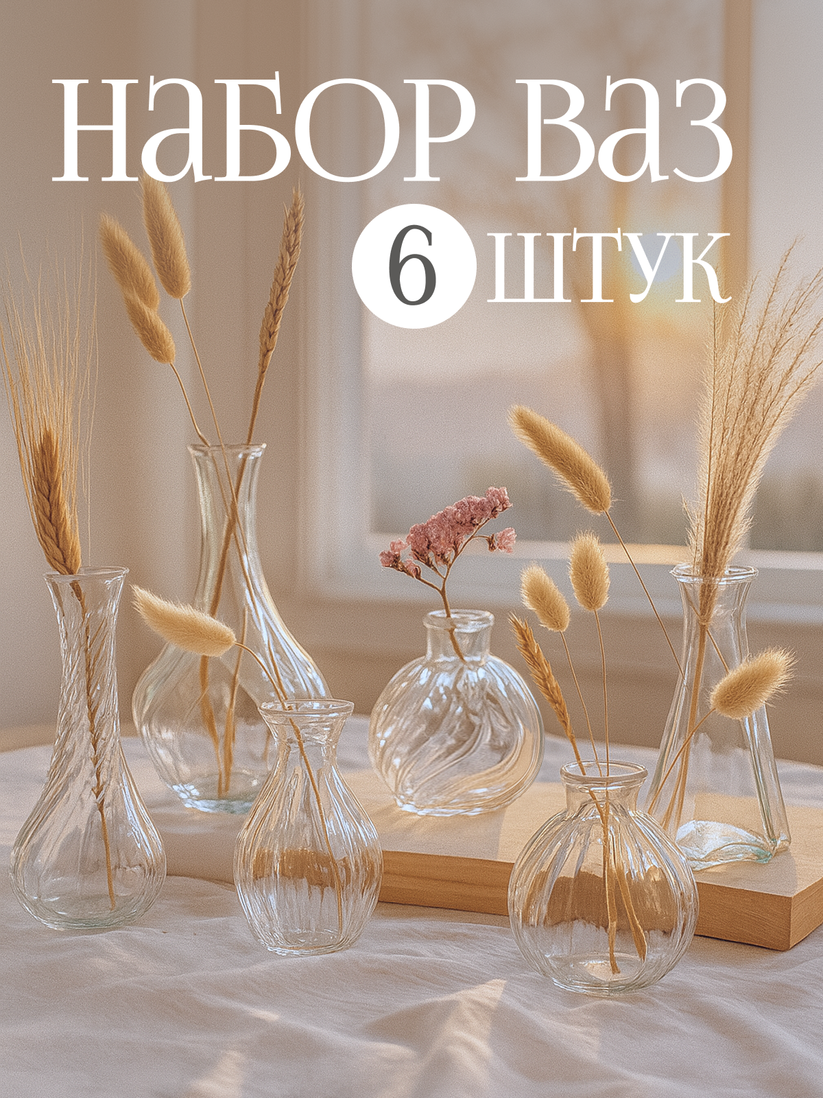Набор стеклянных Мини ваз для цветов и сухоцветов Solmax 6 шт, Ваза интерьерная, декоративная, для декора, украшения