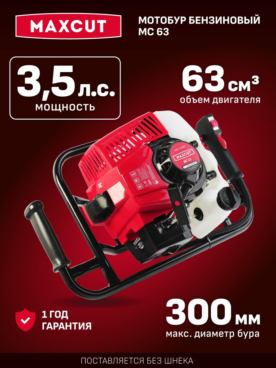 Мотобур бензиновый MAXCUT MC 63, 3.5лс без шнека, диаметр бура 30см, объем 1.3л