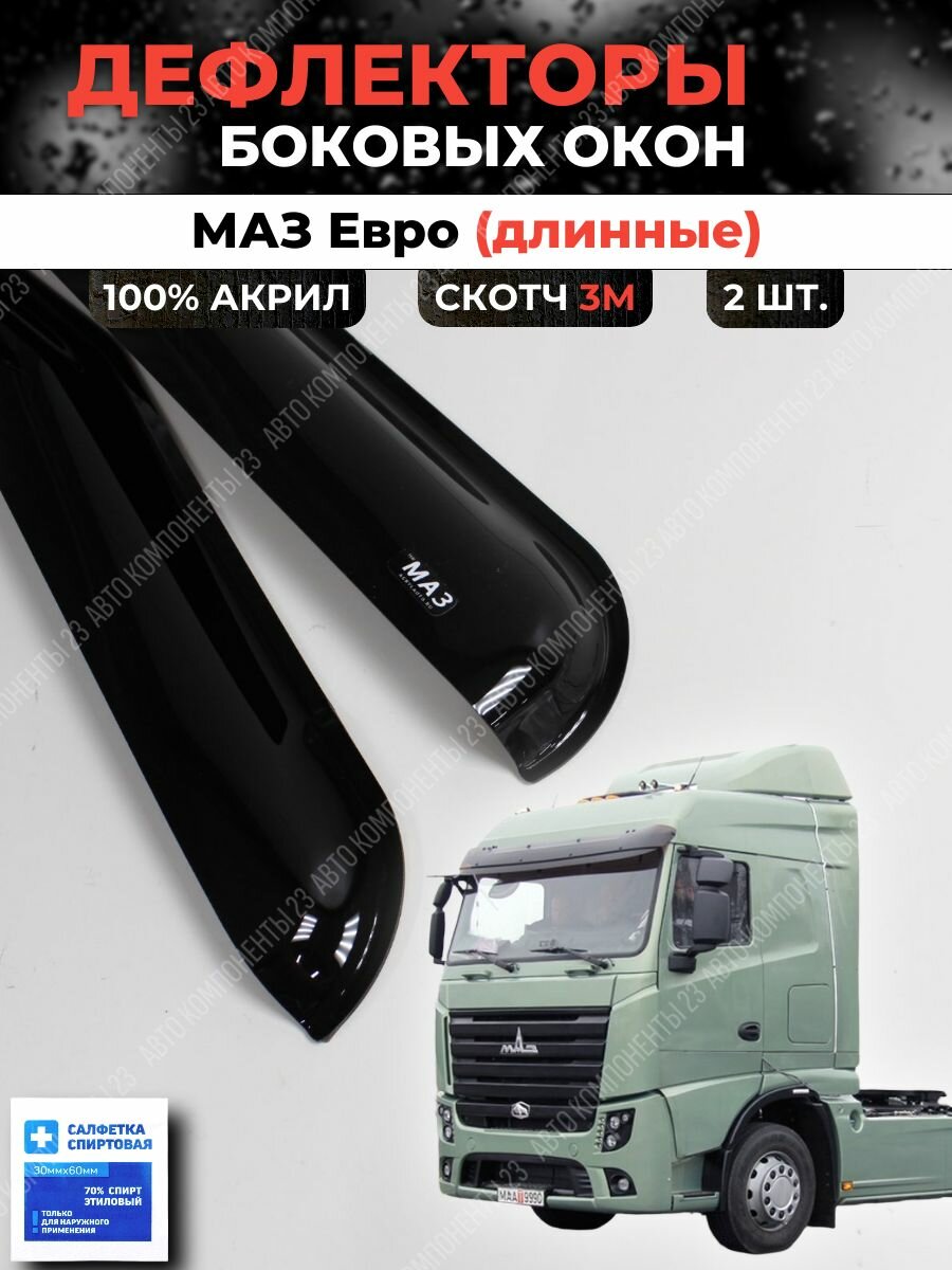 Дефлекторы окон МАЗ Евро (длинные) / Ветровики