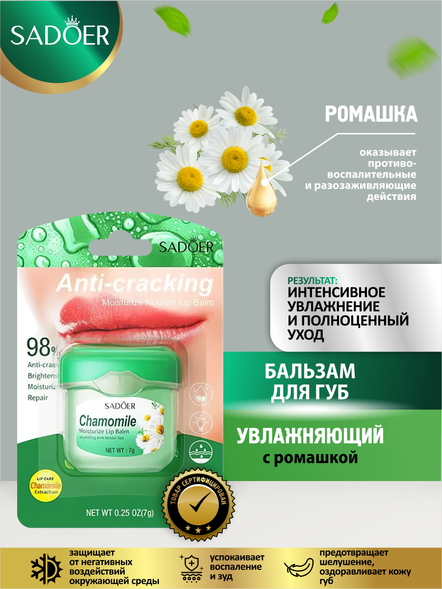 Увлажняющий бальзам для губ Sadoer с ромашкой 7 гр.