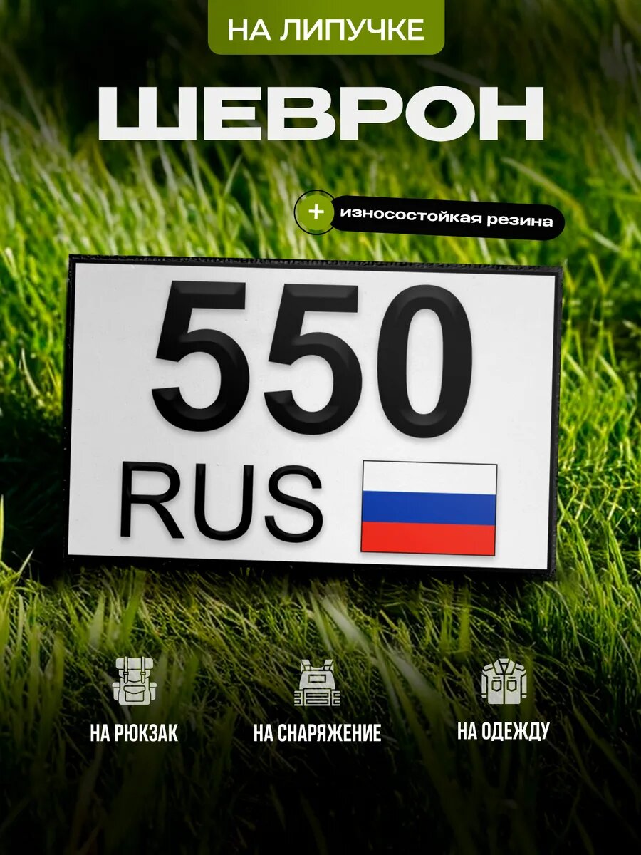 Шеврон IREVIVE прямоугольный "Московская область 550" на липучке, на одежду, форму