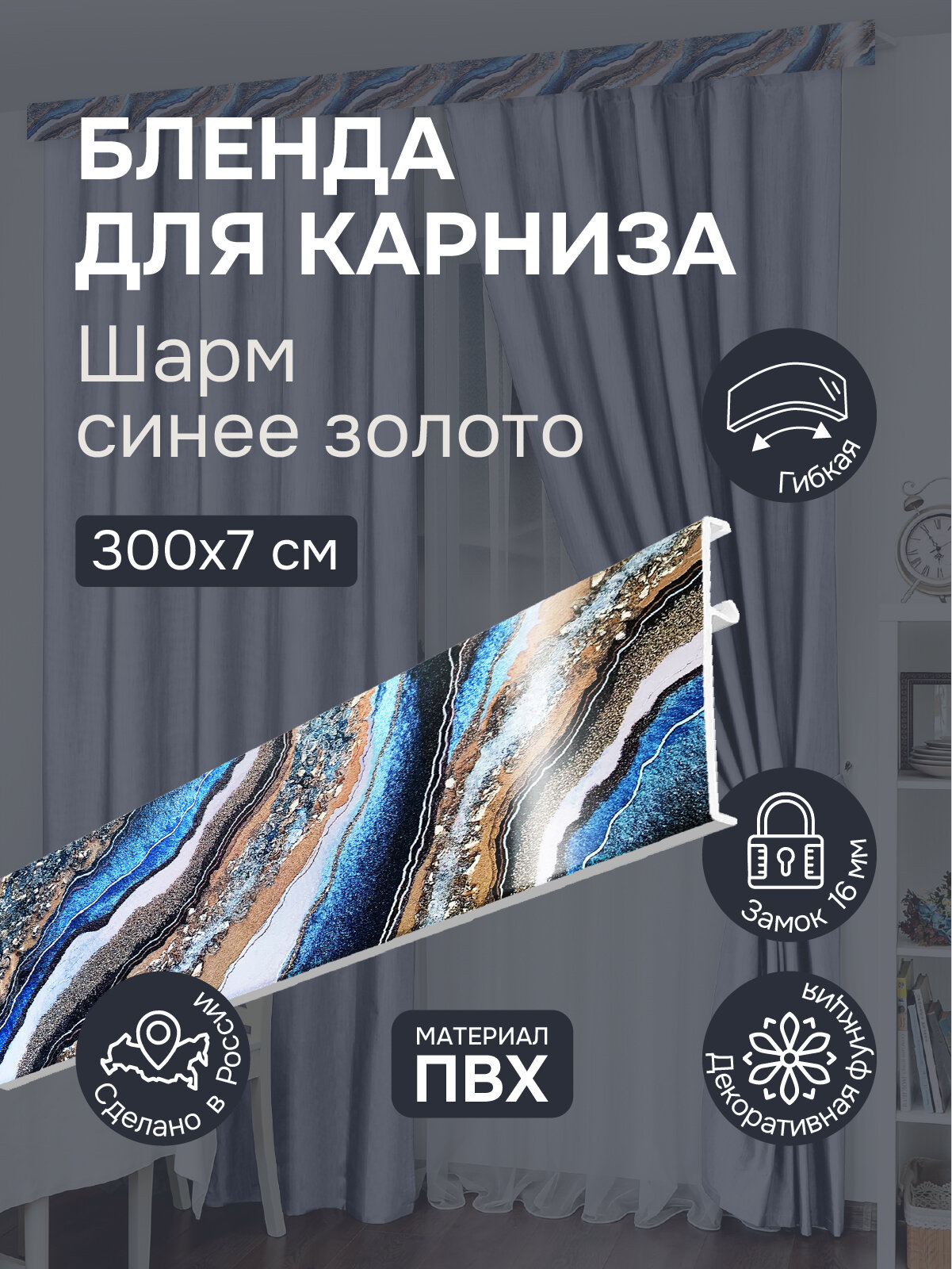Бленда для карниза 300 см, Шарм синее золото, ширина 7 см, размер замка 16 мм, пластиковая для потолочной шины