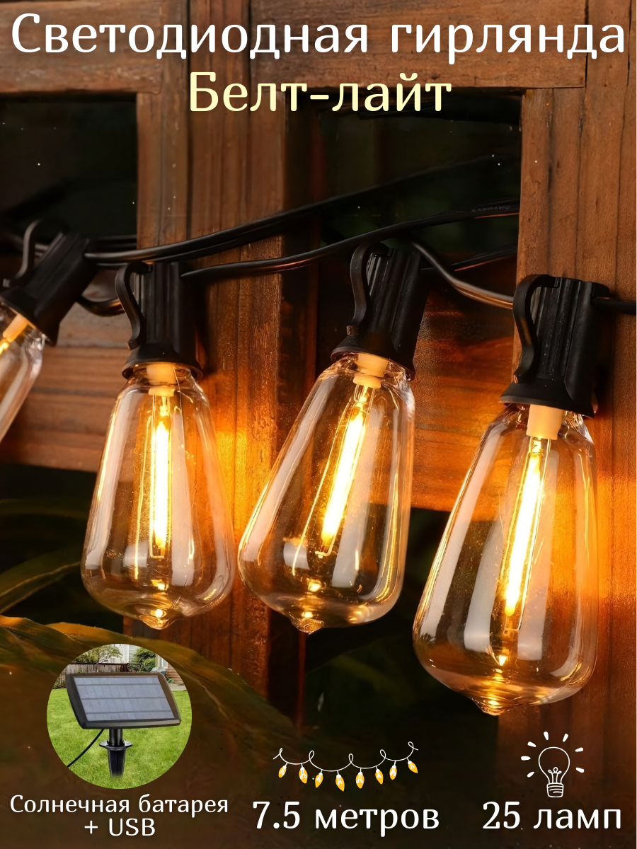 Уличная гирлянда белт-лайт на солнечной батарее, USB, 7,5 м, 25 LED ANYSMART