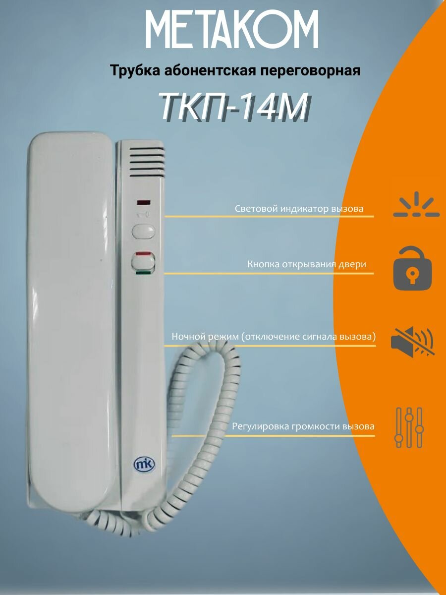 Трубка переговорная Метаком ТКП-14М