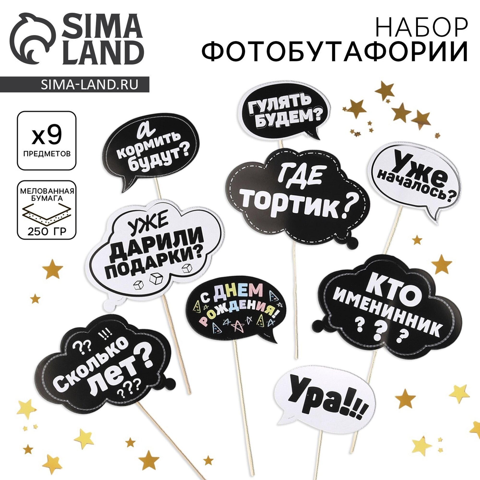 Набор фотобутафории "День рождения", ч/б речевые облака, 9 шт, 20х30 см