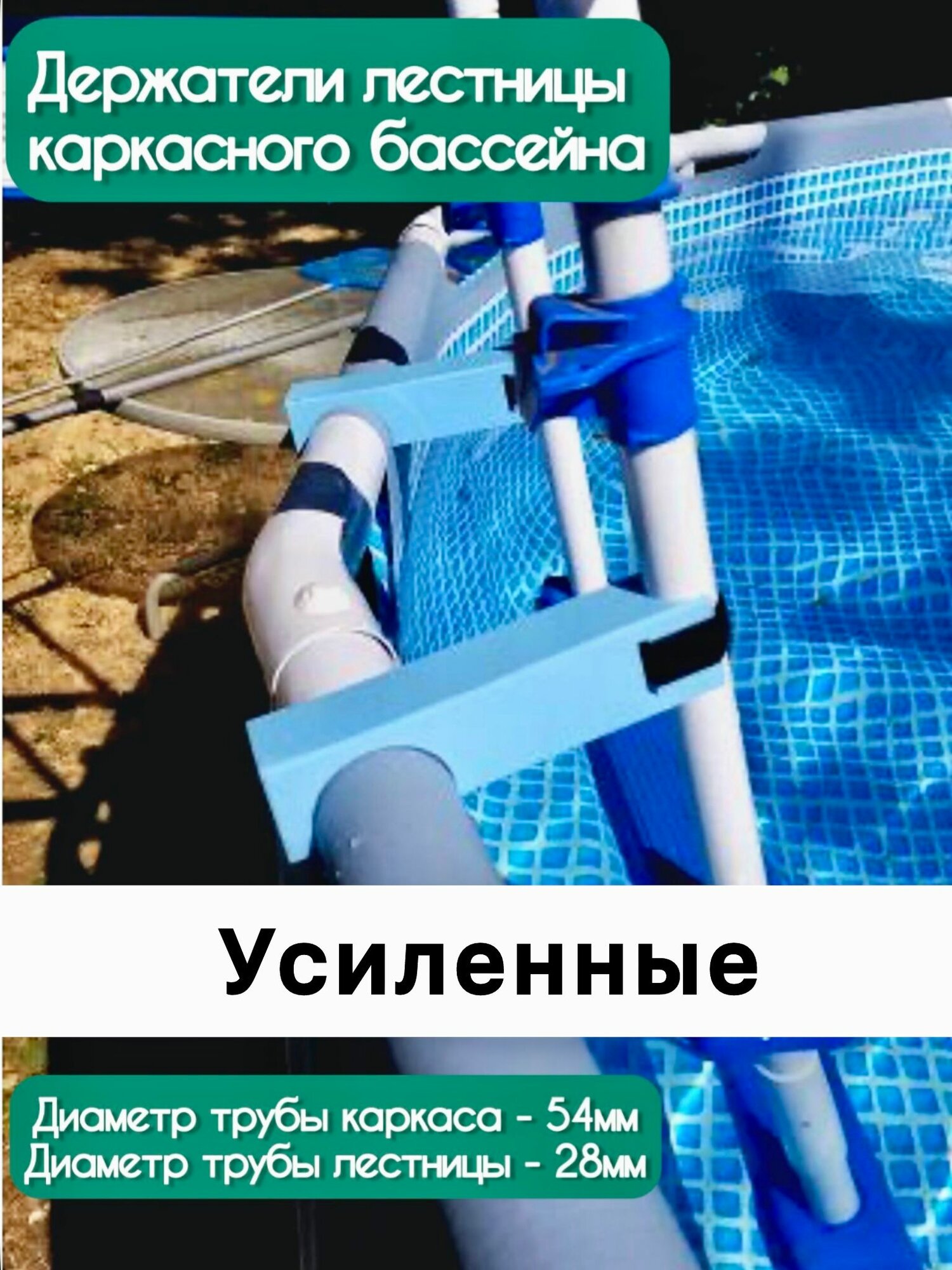 Держатели лестницы для бассейнов (усиленные, 2шт, цвет: черный)