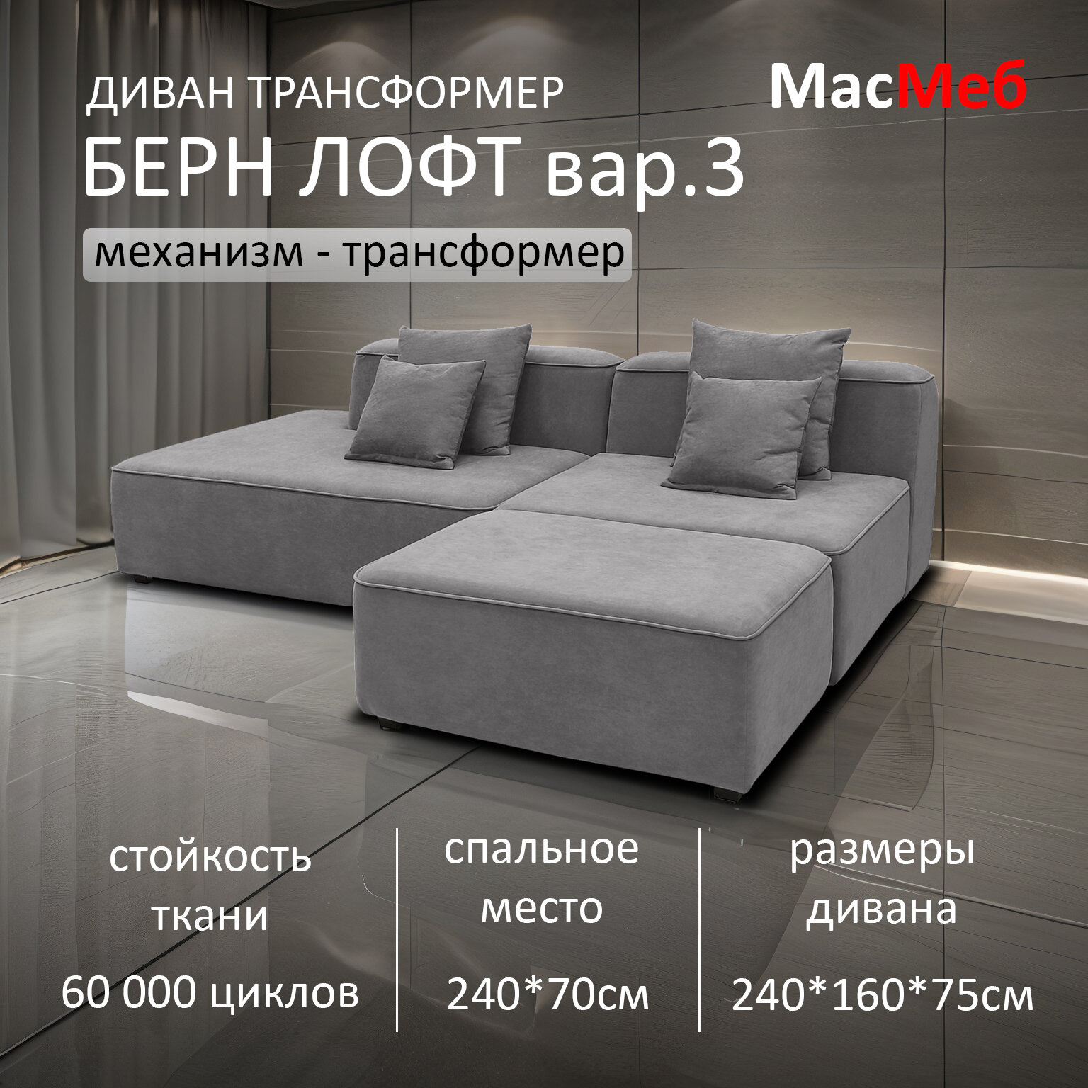 Диван трансформер МасМеб Берн Лофт вариант 3, цвет светло-серый, угол универсальный