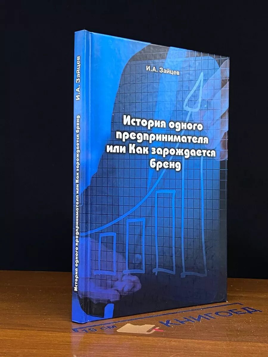 Книга. История одного предпринимателя или Как зарождается бренд 2018 (2039954037648)