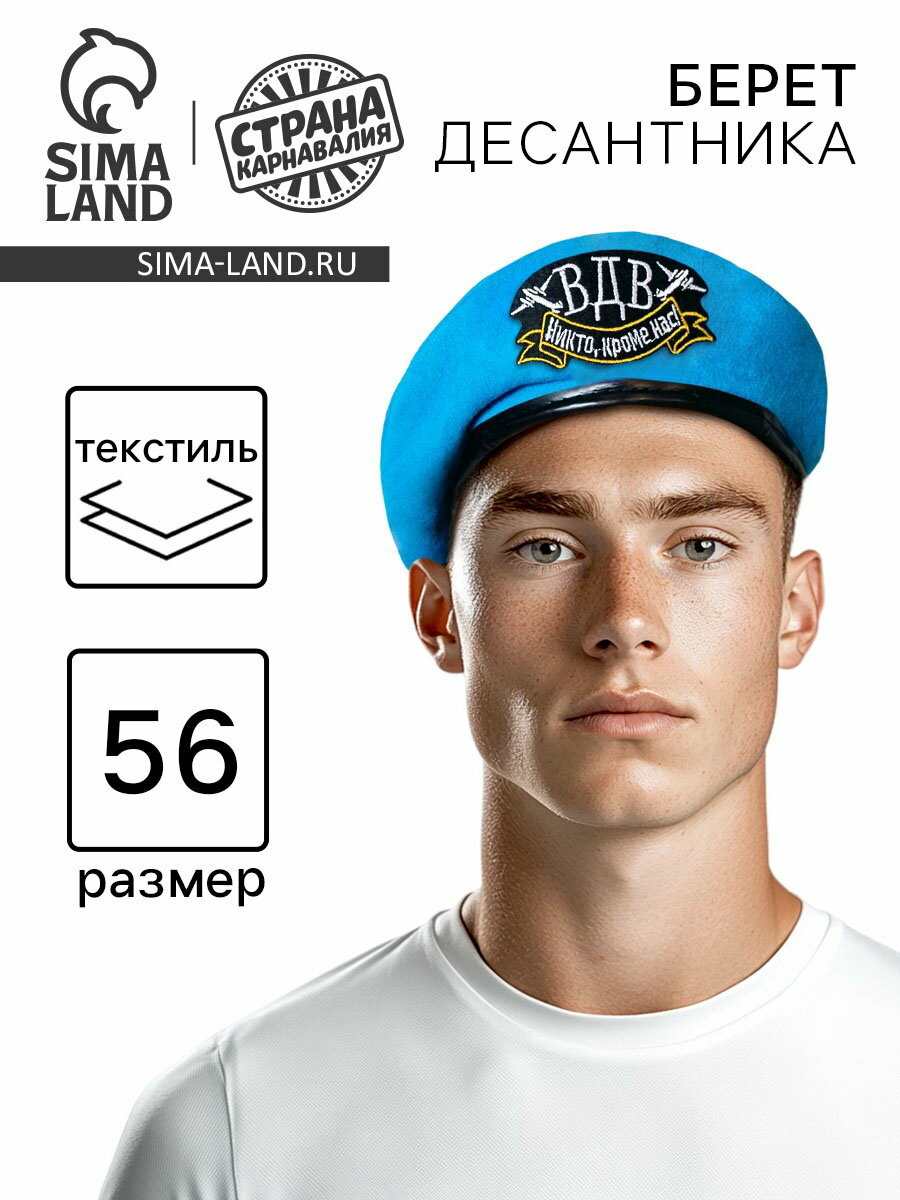 Беретка "ВДВ. Никто, кроме нас", взрослая, р-р. 54-56, вид: береты