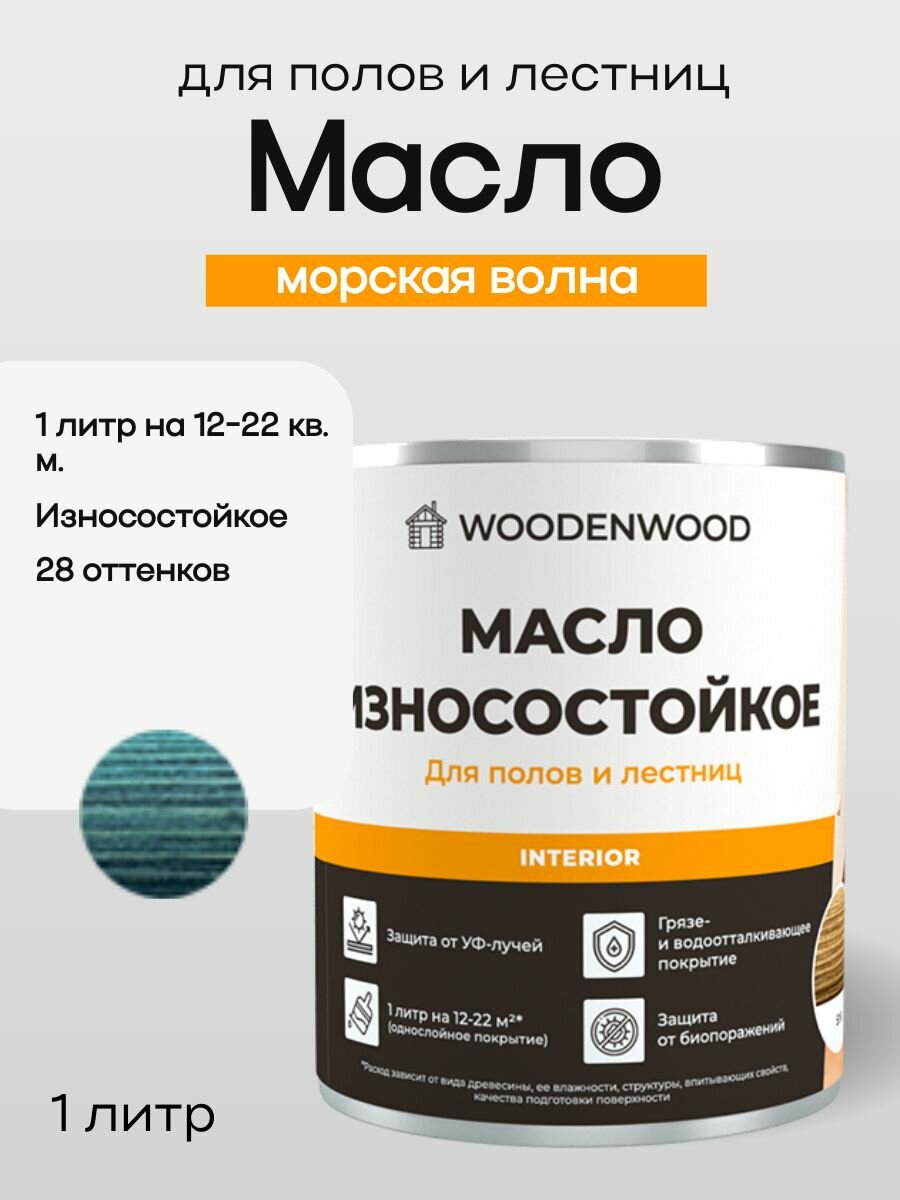 WOODENWOOD Масло износостойкое для полов и лестниц, колерованное
