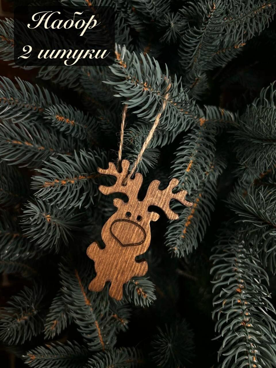 Набор елочных украшений / Елочная деревянная игрушка "Олень"