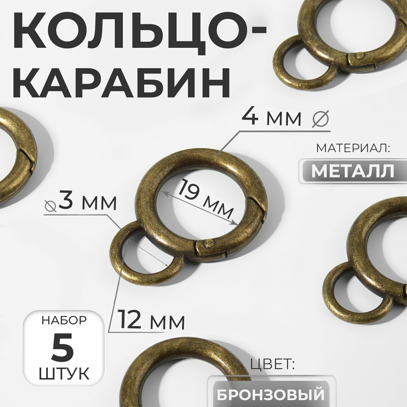 Кольцо-карабин, 37 мм, d=27/19 мм, толщина - 4 мм, с креплением 12x3 мм, 5 шт, цвет бронзовый