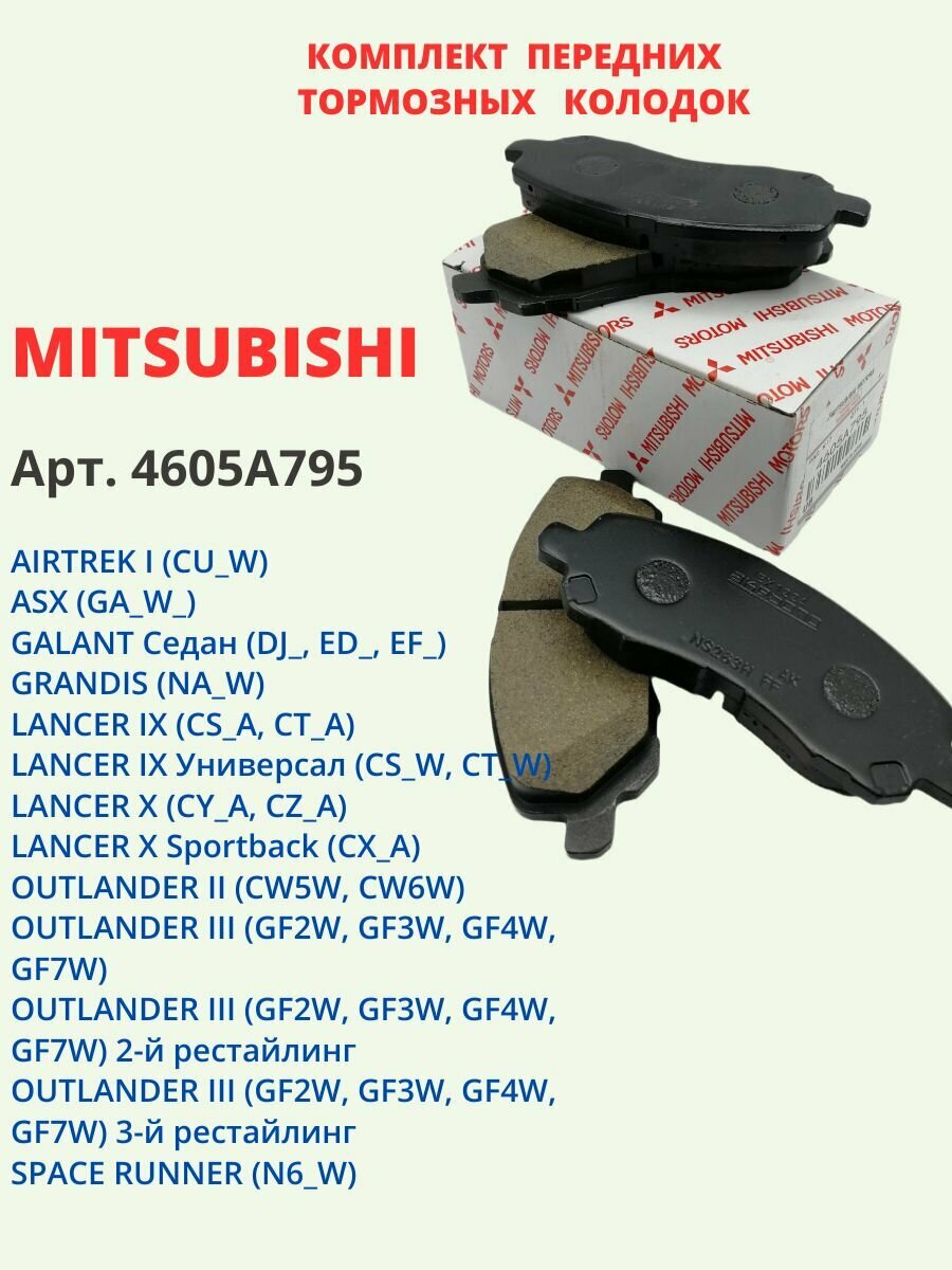 Комплект передних тормозных колодок MITSUBISHI