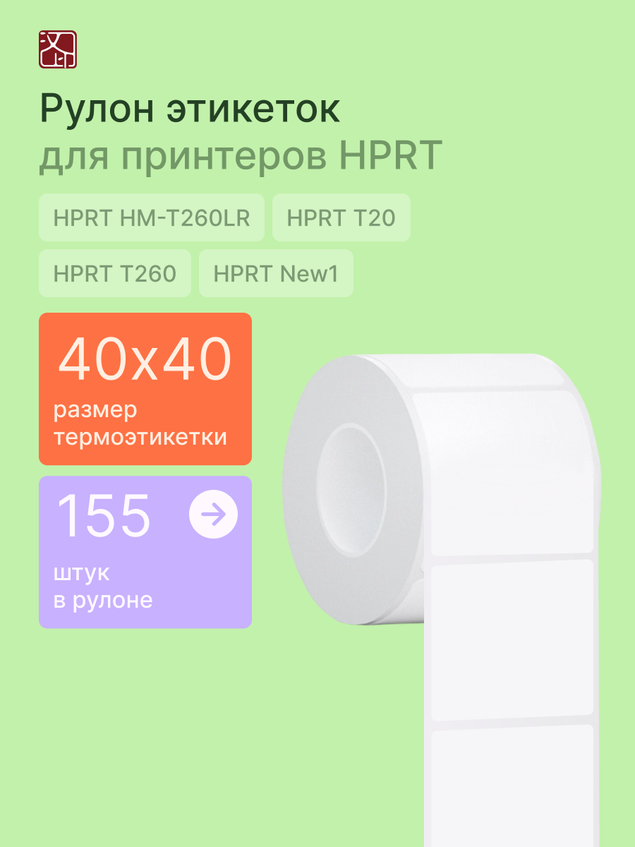 Этикетки для принтера самоклеящиеся HPRT HM-T260LR, T20, New1, 40 х 40 мм, 155 этикеток