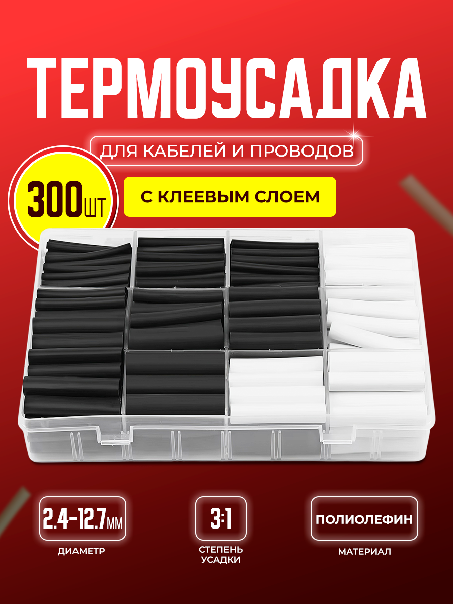 Набор термоусадочные трубки 300 штук, диаметр 2.4-12.7 мм, в пластиковом кейсе. Кембрики 7 размеров. Термоусадка для проводов и кабелей с коэффициентом усадки 3:1.