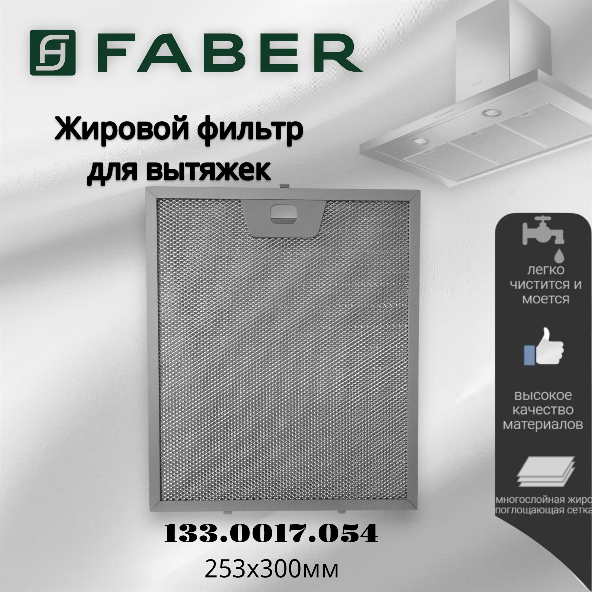 Жировой фильтр для кухонных вытяжек Faber 133.0017.054 253х300мм