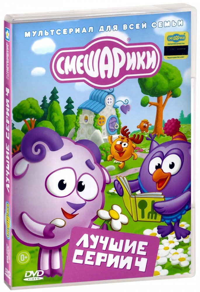 Смешарики: Лучшие серии. Выпуск 4 (DVD) (2010 год, ДВД диск, DVD Box)