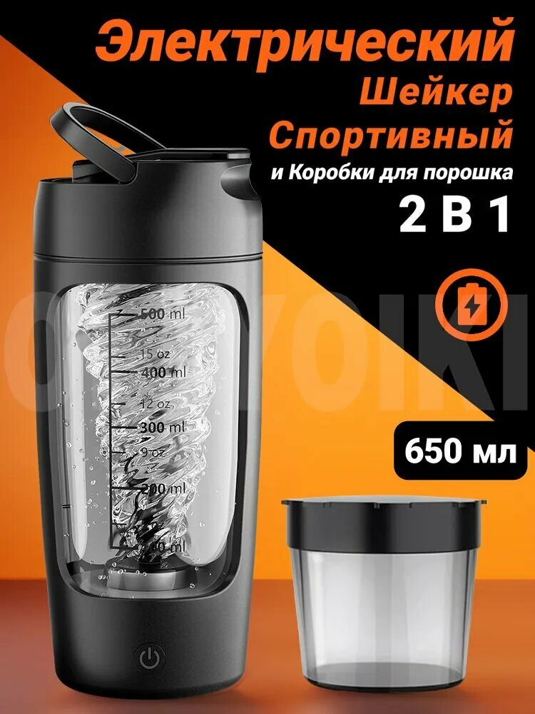 Шейкер электрический Sports Nutrition Shaker, USB-зарядкой, 650мл