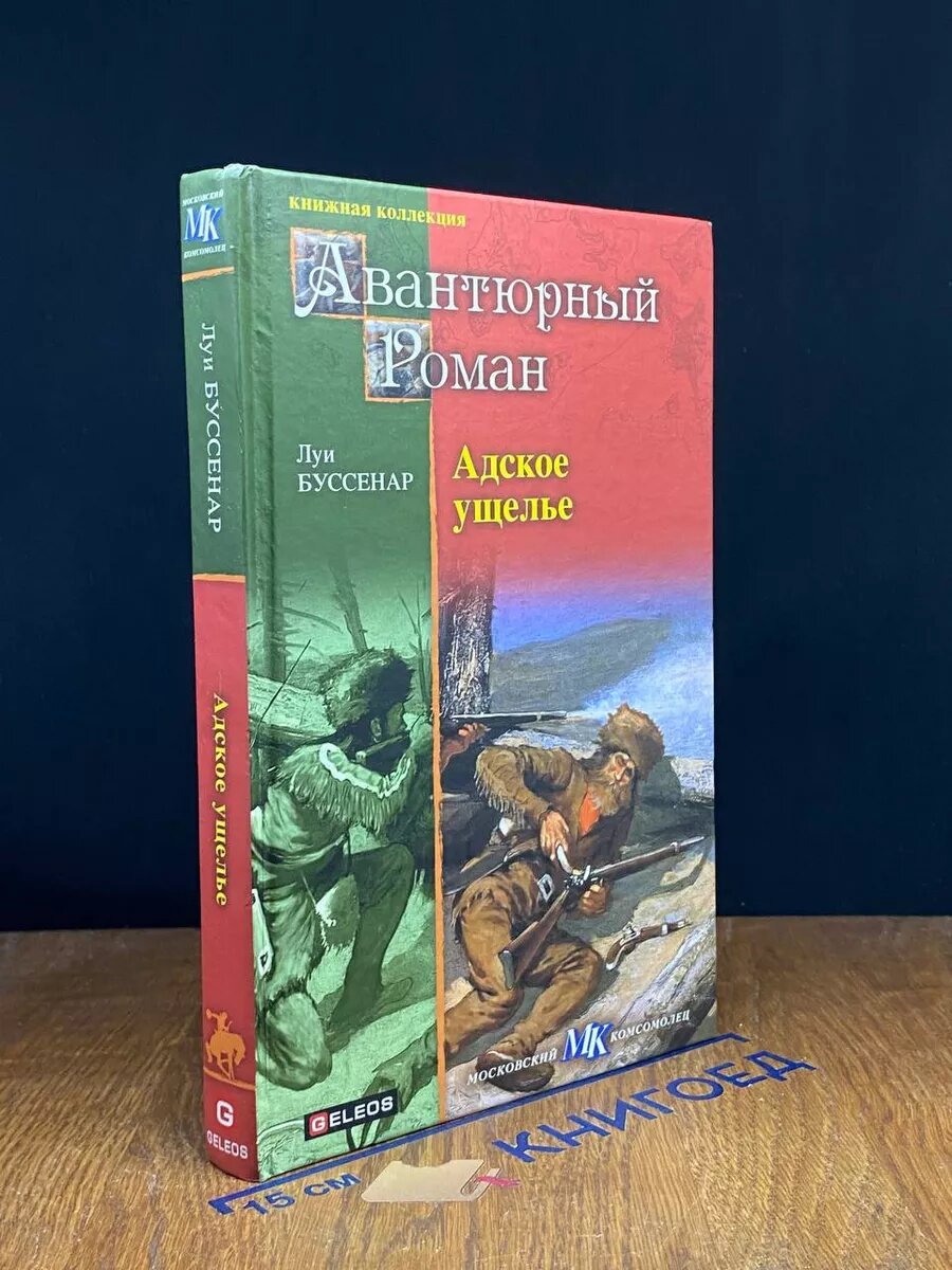 Книга. Адское ущелье 2012 (2039651892977)