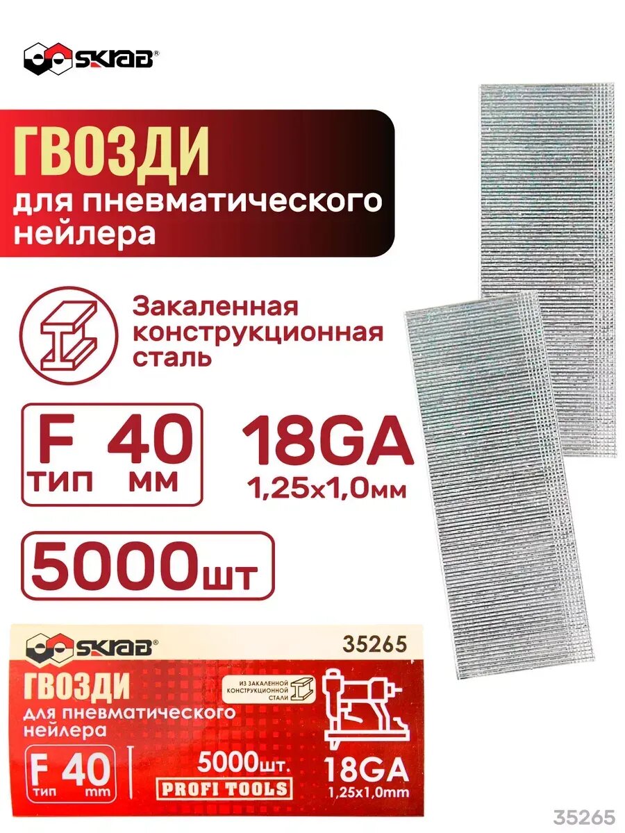 Гвозди для пневматич. нейлера F45 мм 18GA 5000шт SKRAB 35265