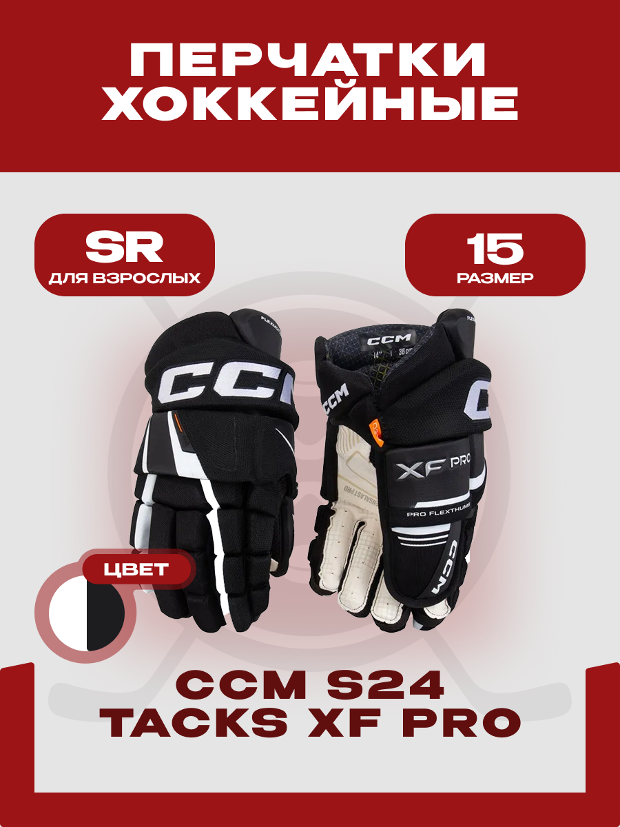 Перчатки хоккейные CCM "HG TACKS XF PRO" SR, размер 15, черно-белые