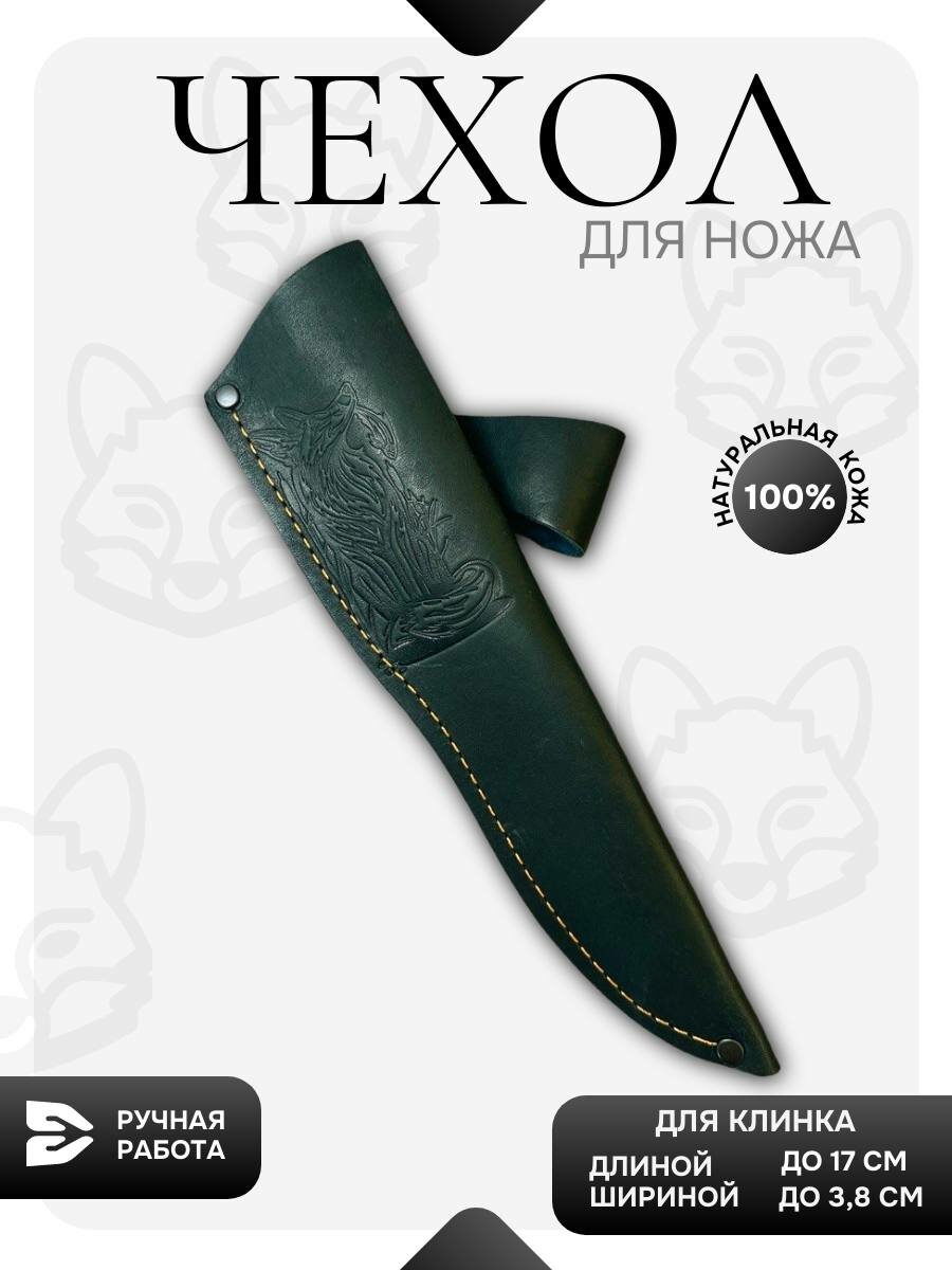 Чехол для ножа Лиса