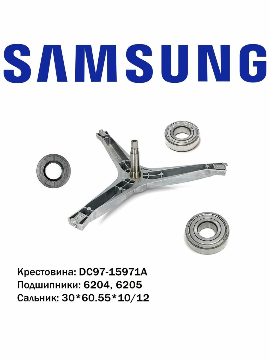Крестовина барабана стиральной машины Samsung DC97-15971A + подшипники 6204, 6205 SKF + сальник NQK 30*60.55*10/12