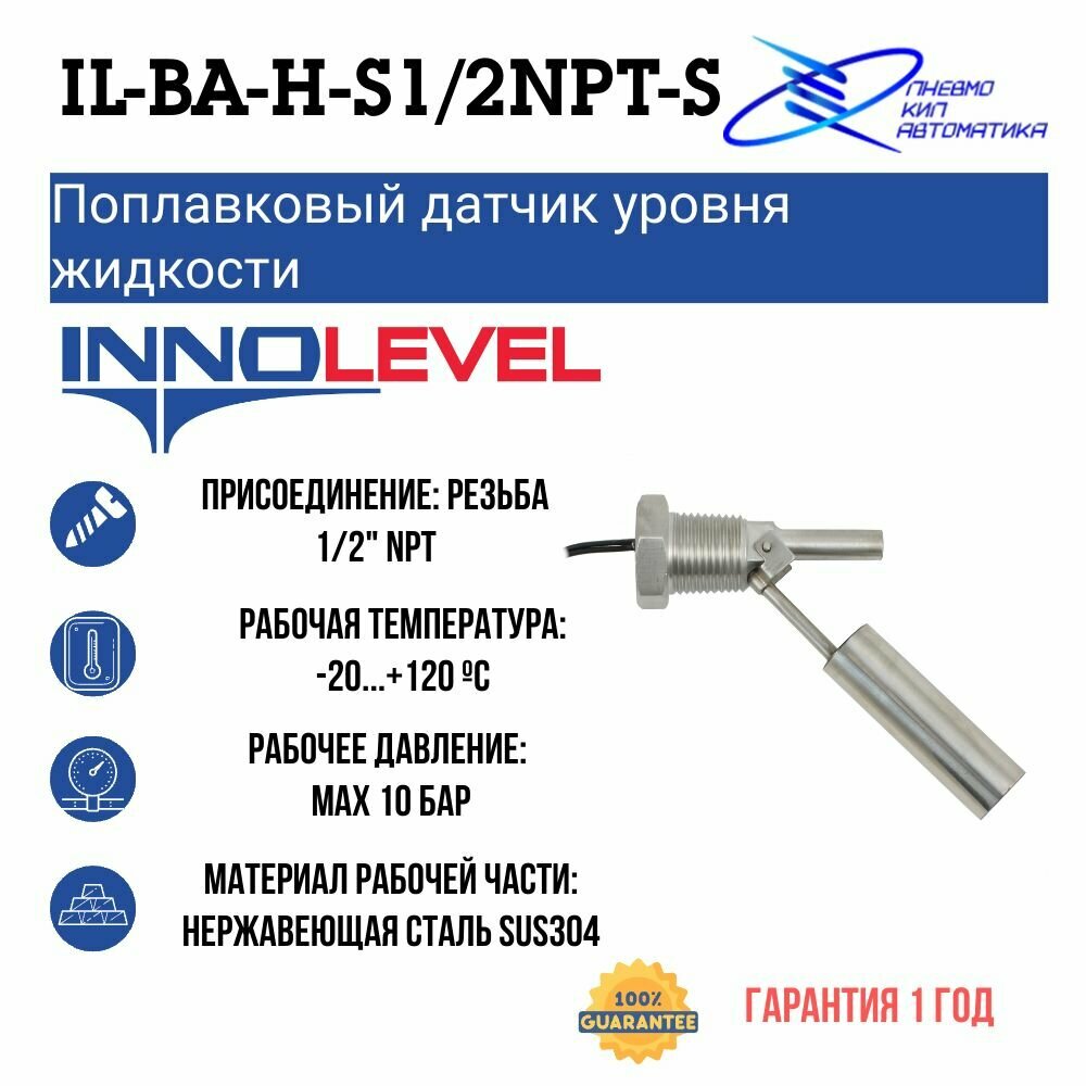 IL-BA-H-S1/2NPT-S Поплавковый датчик уровня жидкости INNOLEVEL